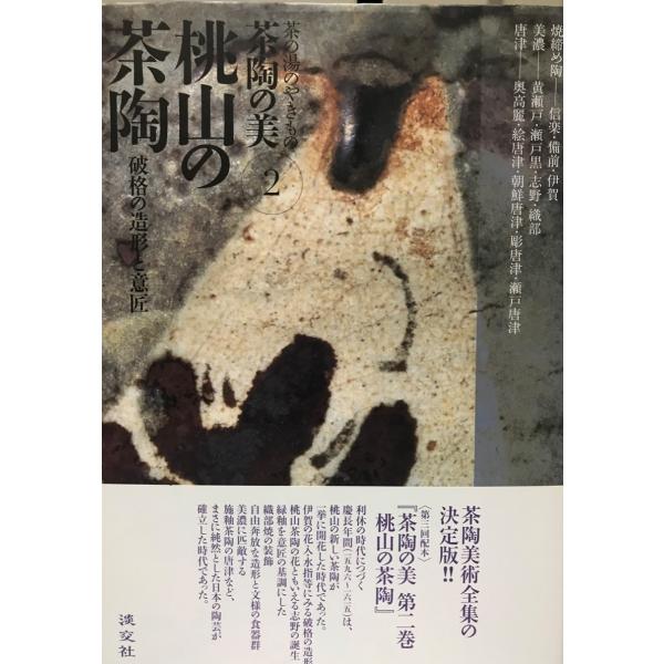 書名：桃山の茶陶 : 破格の造形と意匠  茶陶の美 : 茶の湯のやきもの 第2巻著者：赤沼多佳 構成出版元：淡交社刊行年：2005.4版表示：説明：「桃山の茶陶 : 破格の造形と意匠 茶陶の美 : 茶の湯のやきもの 第2巻」は、赤沼多佳が構...