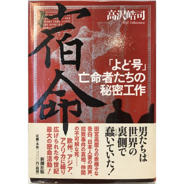 書名：宿命―「よど号」亡命者たちの秘密工作 高沢 皓司著者：出版元：刊行年：版表示：説明：高沢皓司による『宿命―「よど号」亡命者たちの秘密工作』は、よど号ハイジャック事件に関わった亡命者たちの動向や背景を探る一冊です。本書は、事件後の彼らの...