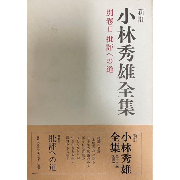 書名：小林秀雄全集 別巻 2 新訂.著者：辰野隆[ほか]著出版元：新潮社刊行年：1979.9版表示：新訂.説明：「小林秀雄全集 別巻 2 新訂」は、新潮社から1979年9月に刊行された作品で、辰野隆ほかの著作を収録しています。本書は小林秀雄...