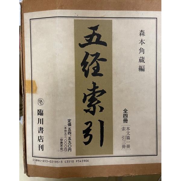書名：五経索引著者：森本角蔵 編出版元：臨川書店刊行年：1970版表示：増補版説明：森本角蔵編の『五経索引』増補版は、1970年に臨川書店から刊行されたもので、伝統的な五経に関する索引をまとめた一冊です。五経の内容や用語を体系的に探しやすく...