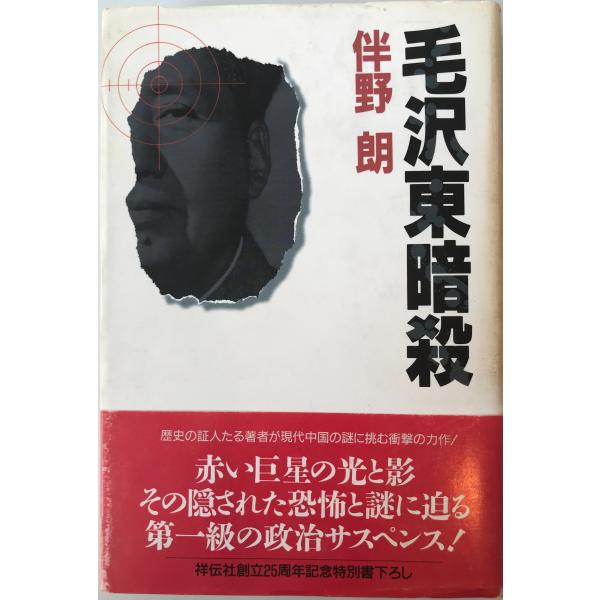 ・書名：毛沢東暗殺 : 長編推理小説 ・ISBN：4396630875 ・著者：伴野朗 著 ・出版元：祥伝社 ・刊行年：34881 ・解説：