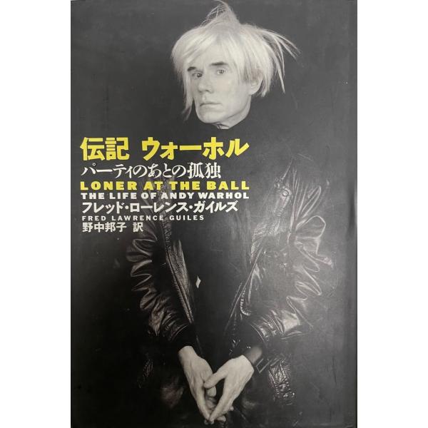 書名 : 伝記ウォーホル : パーティのあとの孤独ISBN : 4163515003著者 : フレッド・ローレンス・ガイルズ 著 ; 野中邦子 訳出版元 : 文芸春秋刊行年 : 1996.4保管場所 : K_2F_N2(自伝)解説 : 状態...