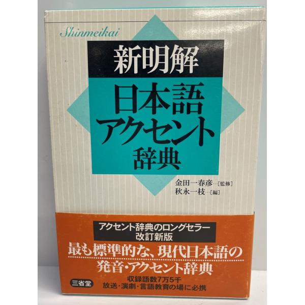 書名：新明解日本語アクセント辞典著者：出版元：刊行年：版表示：2001.3説明：『新明解日本語アクセント辞典』は2001年3月発行の辞典で、日本語のアクセント体系を精密に解説している。学習者や研究者向けに語彙ごとの正しい発音とアクセントを示...