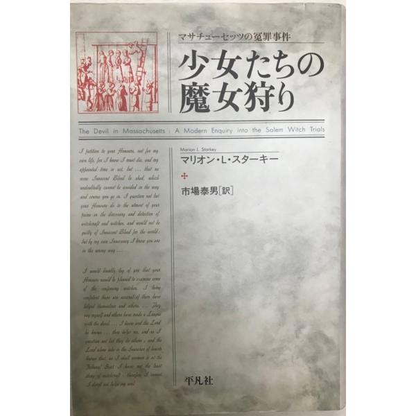 書名：少女たちの魔女狩り : マサチューセッツの冤罪事件著者：マリオン・L.スターキー 著 ; 市場泰男 訳出版元：平凡社刊行年：c1994.9版表示：説明：マリオン・L.スターキー著、市場泰男訳による『少女たちの魔女狩り : マサチューセ...