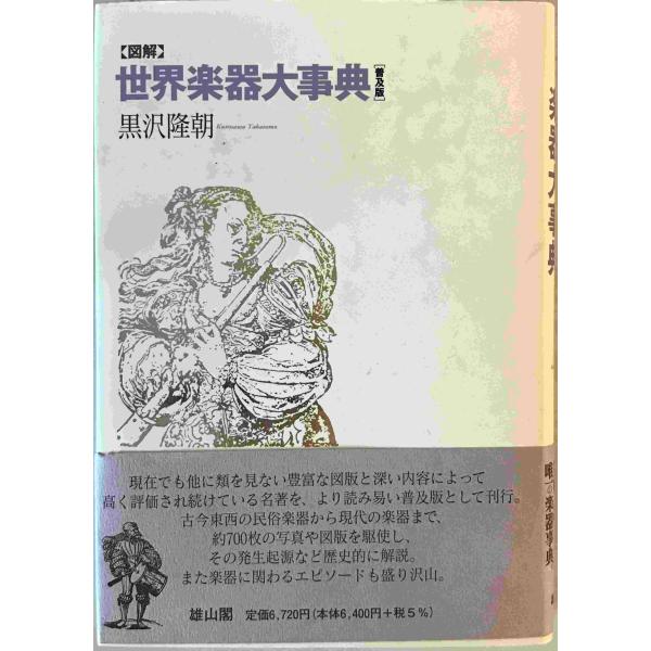 書名：図解 世界楽器大事典 [単行本] 黒沢 隆朝著者：出版元：刊行年：版表示：説明：黒沢隆朝著の『図解 世界楽器大事典』は、多様な楽器について図解を交えながら紹介する一冊です。世界中のさまざまな楽器の特徴や歴史について分かりやすくまとめら...