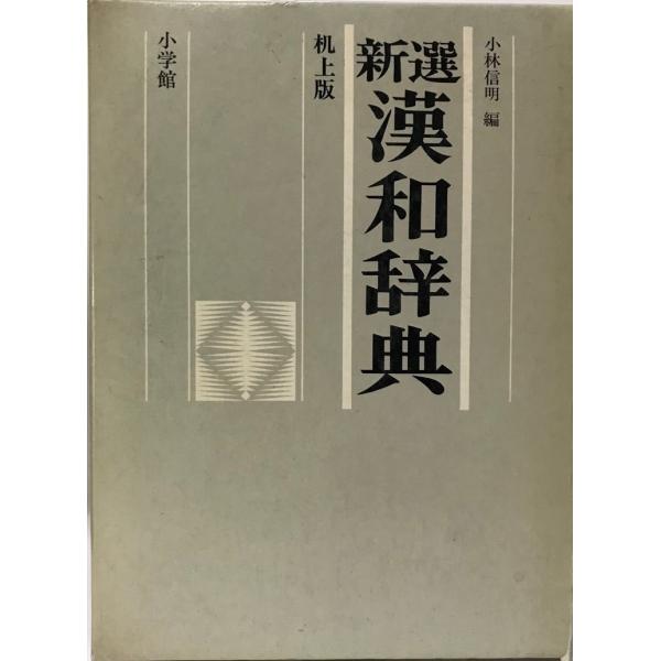 書名：新選　漢和辞典　第5版　ワイド版 小林信明　小学館 [単行本（ソフトカバー）] 小林信明著者：小林信明出版元：小学館刊行年：版表示：説明：小学館から刊行された『新選 漢和辞典 第5版 ワイド版』は、小林信明による漢和辞典の一つで、読み...