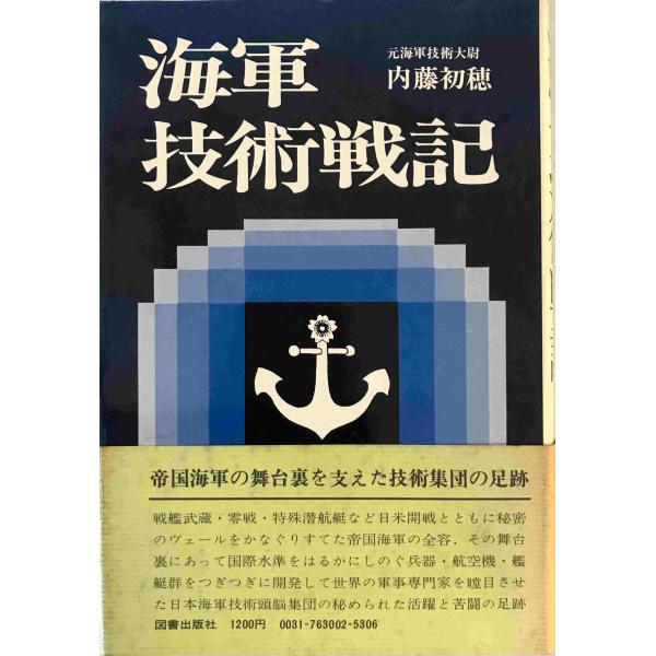 [書名] 海軍技術戦記　内藤初穂 著　図書出版社　1976年[ISBN] B000J9EKZ8[著者] 内藤初穂 著[発行所・発行年] 図書出版社　1976年[仕様] [状態] 状態 【管理コード】GS-1EH8-W5RF