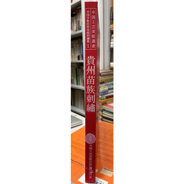 書名：中国工芸美術叢書著者：中国美術家協会貴州分会, 中国人民美術出版社 編集出版元：美乃美刊行年：1981.4版表示：説明：「中国工芸美術叢書」は、中国美術家協会貴州分会と中国人民美術出版社による編集で、1981年4月に美乃美が刊行した一...