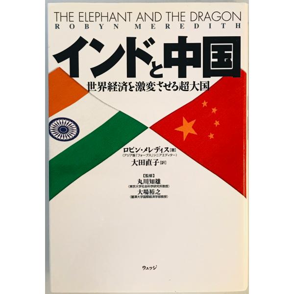 書名：インドと中国―世界経済を激変させる超大国 ロビン メレディス、 裕之, 大場、 Meredith,Robyn; 直子, 大田著者：出版元：刊行年：版表示：説明：『インドと中国―世界経済を激変させる超大国』は、ロビン・メレディス（Rob...
