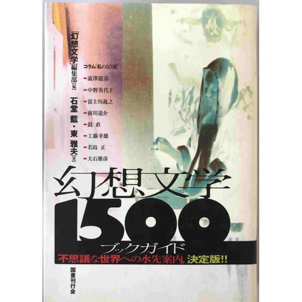 書名：幻想文学1500ブックガイド著者：「幻想文学」編集部 編 ; 石堂藍, 東雅夫 著出版元：国書刊行会刊行年：1997/08/01版表示：説明：国書刊行会より1997年に刊行された「幻想文学1500ブックガイド」は、「幻想文学」編集部が...