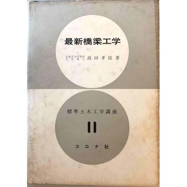 書名：最新橋梁工学著者：高田孝信 著出版元：コロナ社刊行年：1973/01/01版表示：説明：「最新橋梁工学」は高田孝信氏による1973年刊行の技術書で、橋梁工学に関する基礎的な知識や設計などが扱われていると考えられます。コロナ社から出版さ...