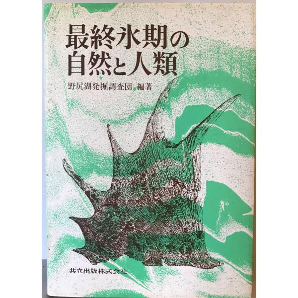 書名：最終氷期の自然と人類著者：野尻湖発掘調査団 編著出版元：共立刊行年：1997/03/01版表示：説明：『最終氷期の自然と人類』は、野尻湖発掘調査団による編著で、共立から1997年に刊行されました。本書は最終氷期に関する自然環境や人類の...