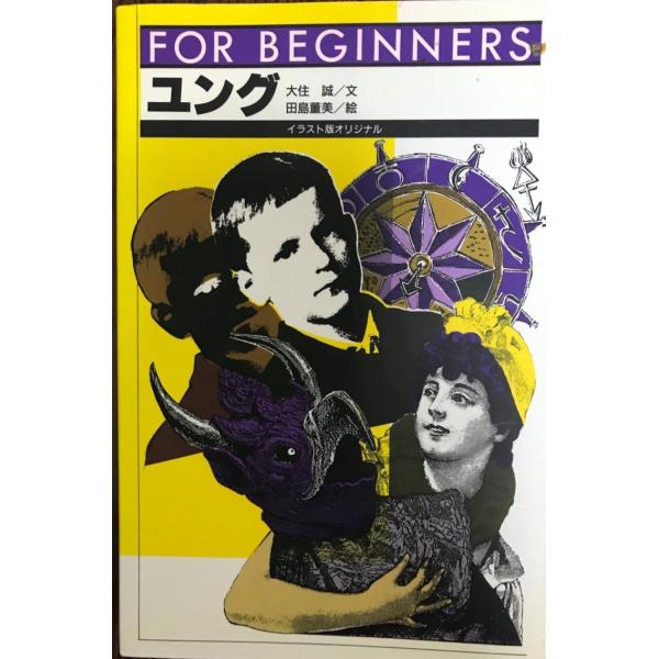 書名 : ユング : イラスト版オリジナルISBN : 4768400655著者 : 大住誠 文 ; 田島董美 イラスト出版元 : 現代書館刊行年 : c1993.10解説 : 状態 : 美 , For beginnersシリーズ , 65...