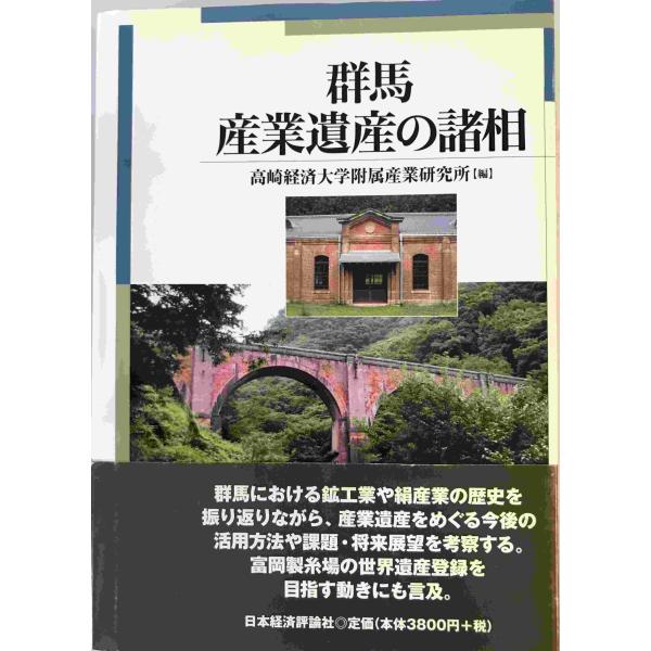 書名：群馬・産業遺産の諸相著者：高崎経済大学附属産業研究所 編出版元：日本経済評論社刊行年：2009/03/01版表示：説明：『群馬・産業遺産の諸相』は、高崎経済大学附属産業研究所が編纂し、日本経済評論社から2009年に刊行された一冊です。...