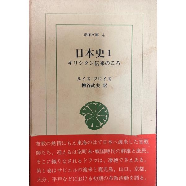 書名：日本史―キリシタン伝来のころ (1) (東洋文庫 (4)) ルイス・フロイス; 武夫, 柳谷 ISBN：4582800041 出版元： 解説：