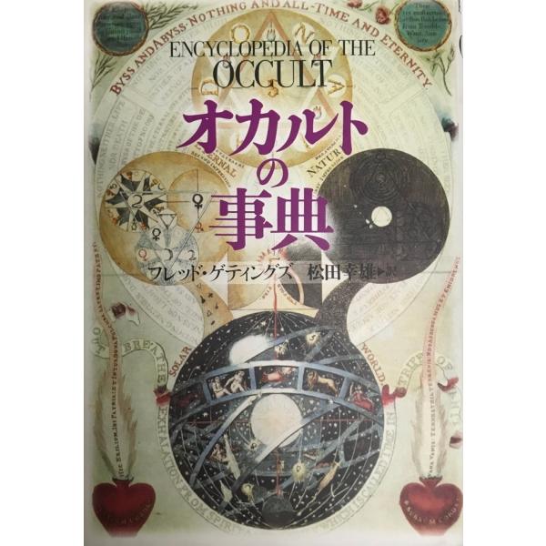 書名 : オカルトの事典 ISBN : 4791752376　著者 : フレッド ゲティングズ、 Gettings,Fred; 幸雄, 松田解説 : 状態 : 良場所 : K-2F-G
