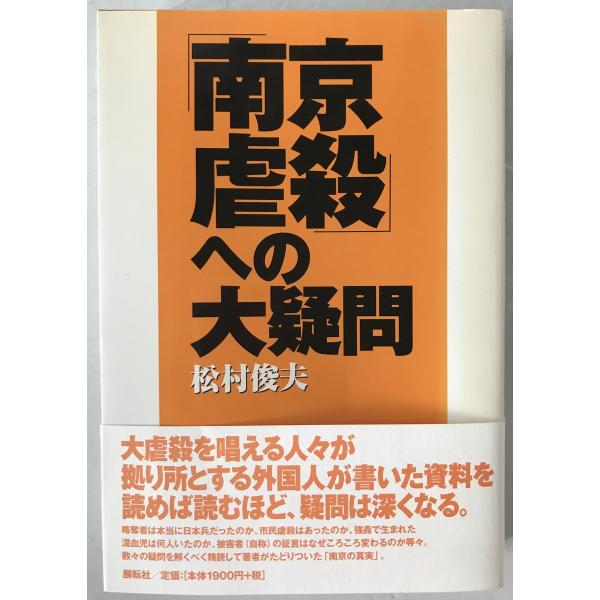 書名：「南京虐殺」への大疑問 : 大虐殺外国資料を徹底分析する著者：松村俊夫 著出版元：展転社刊行年：1998/12/13版表示：第1刷説明：松村俊夫著『「南京虐殺」への大疑問 : 大虐殺外国資料を徹底分析する』は、1998年に展転社から刊...