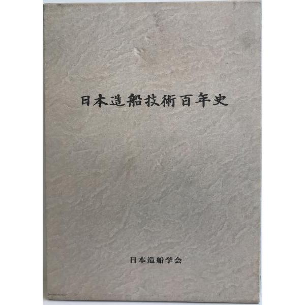 書名：日本造船技術百年史著者：日本造船学会[編]出版元：日本造船学会刊行年：1997/05/01版表示：説明：日本造船学会編の『日本造船技術百年史』は、1997年に同学会から刊行された一冊で、日本の造船技術の発展を約100年間にわたりまとめ...