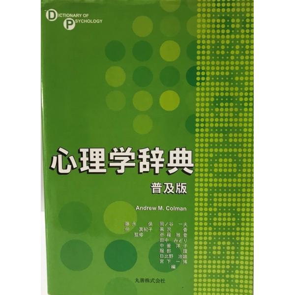 書名 : 心理学辞典 [単行本] ISBN : 462107525X　著者 : AndrewM. Colman、 真紀子, 仲、 一夫, 岡ノ谷、 雅登, 泰羅、 洋子, 中釜、 香, 黒沢; みどり, 田中解説 : 状態 : 良