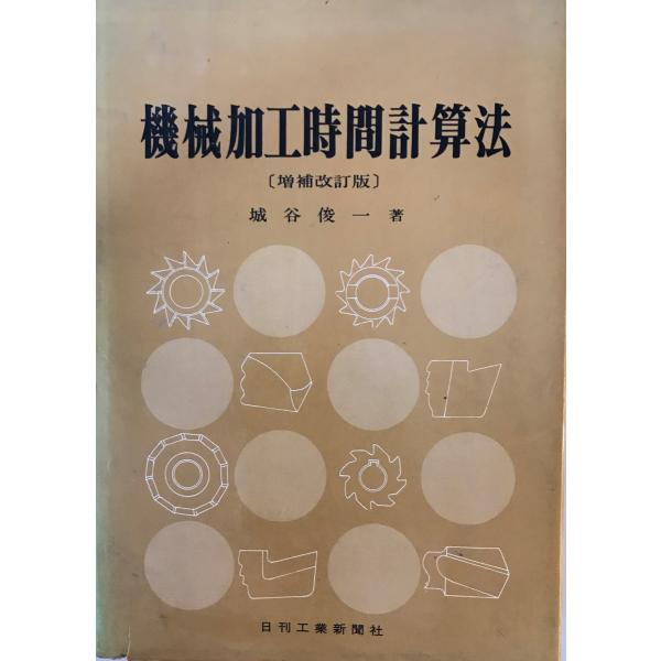 書名：機械加工時間計算法著者：城谷俊一 著出版元：日刊工業新聞社刊行年：1989/05/01版表示：第3版.説明：「機械加工時間計算法」は城谷俊一による機械加工の時間計算に関する書籍で、1989年に日刊工業新聞社から第3版として刊行されてい...