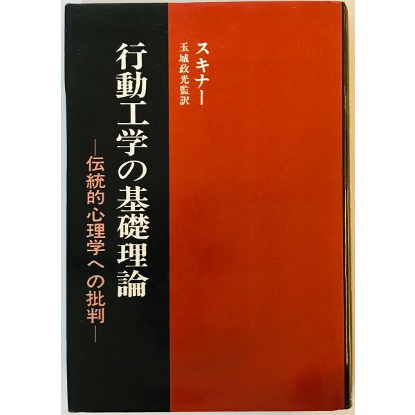 書名：行動工学の基礎理論―伝統的心理学への批判 (1976年) バラス・F.スキナー; 玉城 政光著者：出版元：刊行年：版表示：説明：1976年刊行の『行動工学の基礎理論―伝統的心理学への批判』は、バラス・F.スキナーの考え方を踏まえつつ、...
