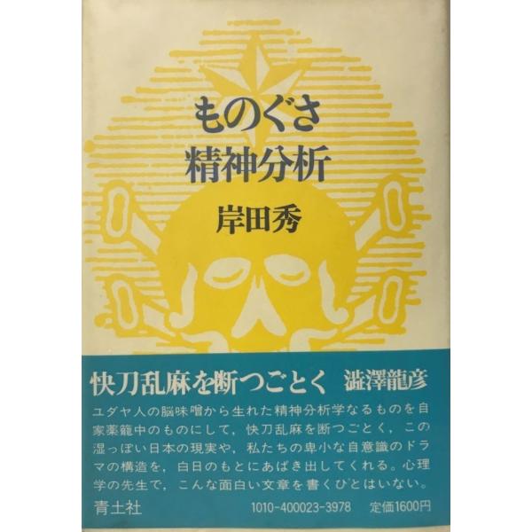 書名 : ものぐさ精神分析　　 岸田秀ISBN : 4791725468著者 : 岸田秀出版元 : 株式会社　青土社場所 : K-2F-STU