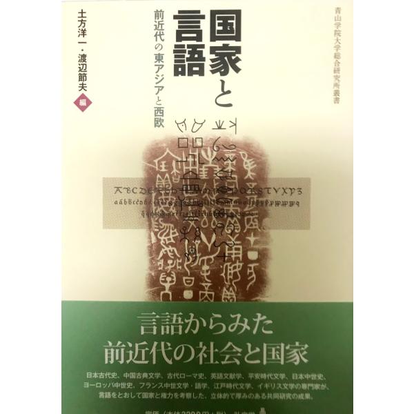 書名：国家と言語 : 前近代の東アジアと西欧著者：土方洋一, 渡辺節夫 編出版元：弘文堂刊行年：2011.3版表示：説明：『国家と言語 : 前近代の東アジアと西欧』は、土方洋一と渡辺節夫による編著で、弘文堂から2011年3月に刊行されました...