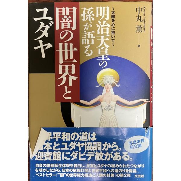 書名：明治天皇の孫が語る闇の世界とユダヤ : 太陽を心に抱いて ISBN：4887370636 出版元：文芸社 解説：