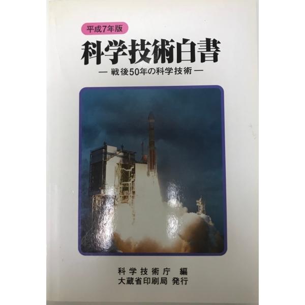 書名：平成10年度科学技術の振興に関する年次報告 : 科学技術白書のあらまし著者：大蔵省印刷局【編】出版元：大蔵省印刷局刊行年：1999.10.15版表示：説明：「平成10年度科学技術の振興に関する年次報告 : 科学技術白書のあらまし」は、...
