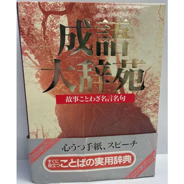書名：成語大辞苑 : 故事ことわざ名言名句著者：出版元：刊行年：版表示：1995.9説明：『成語大辞苑 : 故事ことわざ名言名句』は1995年9月刊行で、故事成語・ことわざ・名言・名句を体系的に収録しています。本書は言語文化の宝庫として日本...