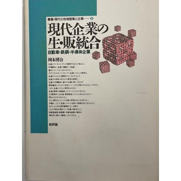 書名：現代企業の生・販統合 : 自動車・鉄鋼・半導体企業著者：岡本博公 著出版元：新評論刊行年：1995.7版表示：説明：岡本博公による『現代企業の生・販統合 : 自動車・鉄鋼・半導体企業』は、新評論から1995年に刊行された一冊で、自動車...