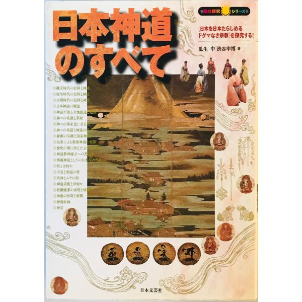 [書名] 日本神道のすべて―「日本を日本たらしめるドグマなき宗教」を探究する! (知の探究シリーズ) 中, 瓜生; 申博, 渋谷[ISBN] 4537078162[著者] [発行所・発行年] [仕様] [状態] 状態 【管理コード】HG-6...