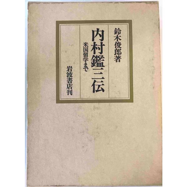 [書名] 内村鑑三伝 : 米国留学まで　鈴木俊郎 著　岩波書店　1986年1月[ISBN] 4000001647[著者] 鈴木俊郎 著[発行所・発行年] 岩波書店　1986年1月[仕様] [状態] 状態 【管理コード】HH-5UUF-6I2P