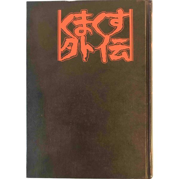 [書名] くまくす外伝　平野威馬雄 著　涛書房　1972年[ISBN] B000J9G1S2[著者] 平野威馬雄 著[発行所・発行年] 涛書房　1972年[仕様] [状態] 状態 【管理コード】HI-1E05-EWRL