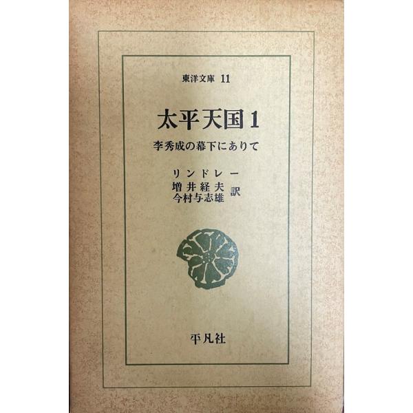 書名：太平天国〈第1〉 (1964年) (東洋文庫〈11〉) リンドレー、 増井 経夫; 今村 与志雄 ISBN：B000JAGYHY 出版元： 解説：