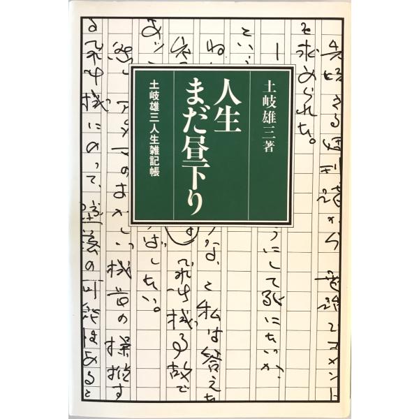 書名：人生まだ昼下り―土岐雄三人生雑記帳 土岐 雄三著者：出版元：日本社刊行年：1982/10/01版表示：説明：土岐雄三の随筆集『人生まだ昼下り―土岐雄三人生雑記帳』は、日本社より1982年に刊行されました。本書は作者の人生や日常の出来事...