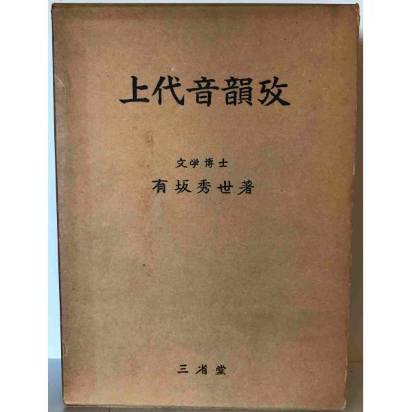 書名：上代音韻攷 : 故有坂秀世博士遺稿著者：有坂秀世 著出版元：三省堂刊行年：1955/01/01版表示：説明：有坂秀世による「上代音韻攷 : 故有坂秀世博士遺稿」は、三省堂から1955年に刊行された書籍で、上代日本語の音韻体系についての...