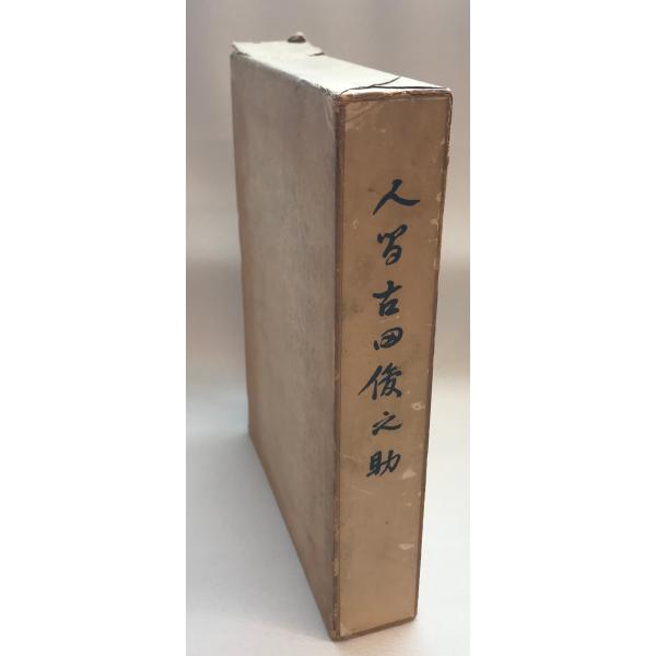 書名：人間古田俊之助著者：河村竜夫 編出版元：ヰゲタ鋼管刊行年：21094版表示：説明：『人間古田俊之助』は河村竜夫が編んだ一冊で、ヰゲタ鋼管から刊行されています。刊行年は21094年とされており、詳細な内容や扱うテーマについては具体的な説...