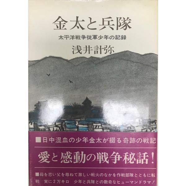 書名 : 金太と兵隊 : 太平洋戦争従軍少年の記録ISBN : B000J9HVCW著者 : 浅井計弥 著出版元 : 講談社刊行年 : 1971保管場所 : K_2F_OP解説 : 状態 : 良好 , 301p , 20cm