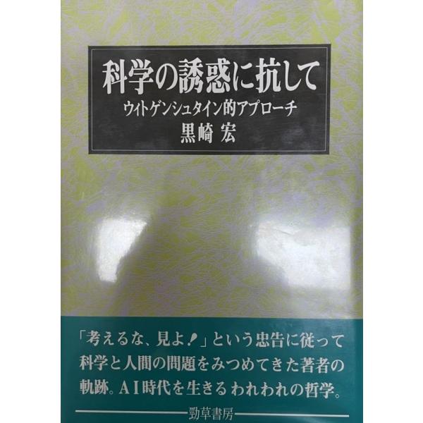 書名：科学の誘惑に抗して : ウィトゲンシュタイン的アプローチ著者：黒崎宏 著出版元：勁草書房刊行年：1987.11版表示：説明：黒崎宏による『科学の誘惑に抗して : ウィトゲンシュタイン的アプローチ』は、1987年に勁草書房から刊行された...