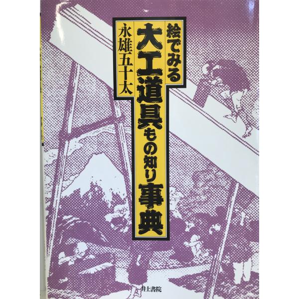 書名：絵でみる大工道具もの知り事典著者：永雄五十太 著出版元：井上書院刊行年：1987/07/01版表示：説明：「絵でみる大工道具もの知り事典」は、永雄五十太によって著され、1987年に井上書院より刊行された一冊です。本書は大工道具に関する...
