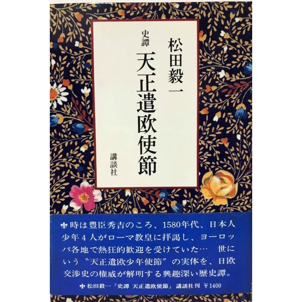 書名 : 図録 天正遣欧使節の足跡をたずねて : 岡田忠臣スケッチ展ISBN : B00SKXQPQC著者 : [岡田忠臣著]出版元 : 者不明刊行年 : c1981解説 : 状態 : 良好 , Retracer les Voyages e...