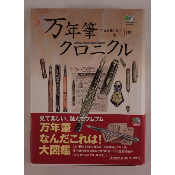 書名：万年筆クロニクル著者：すなみまさみち, 古山浩一 著出版元：エイ出版社刊行年：2007/08/01版表示：説明：「万年筆クロニクル」はすなみまさみち氏と古山浩一氏による著作で、2007年にエイ出版社から刊行されました。本書は万年筆に関...