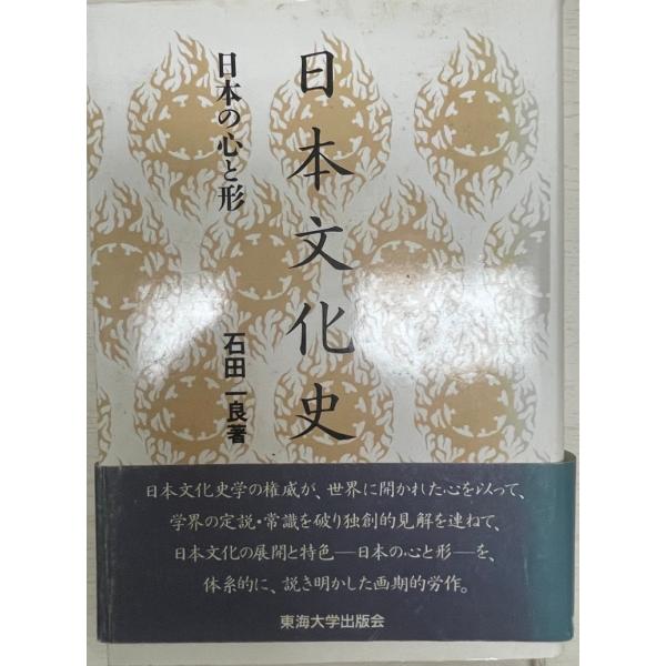 書名：日本文化史 : 日本の心と形著者：石田一良 著出版元：東海大学出版会刊行年：1989.2版表示：説明：石田一良著の『日本文化史 : 日本の心と形』は、1989年に東海大学出版会から刊行された一冊で、日本の文化的背景やその特徴を概観して...