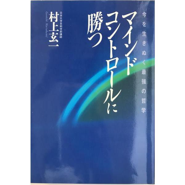 書名：マインド・コントロールに勝つ : 今を生きぬく最強の哲学著者：村上玄一 著出版元：朝日ソノラマ刊行年：1995/12/01版表示：説明：村上玄一による『マインド・コントロールに勝つ : 今を生きぬく最強の哲学』は、1995年に朝日ソノ...