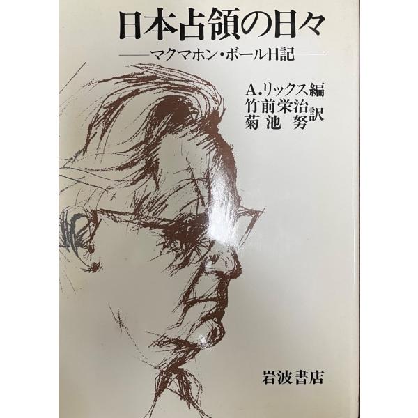 書名：日本占領の日々 : マクマホン・ボール日記著者：マクマホン・ボール 著 ; アラン・リックス 編 ; 竹前栄治, 菊池努 訳出版元：岩波書店刊行年：1992.4版表示：説明：「日本占領の日々 : マクマホン・ボール日記」は、マクマホン...