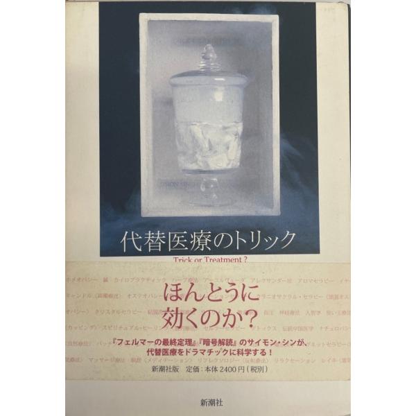 ・書名：代替医療のトリック シン,サイモン、 エルンスト,エツァート、 Singh,Simon、 Ernst,Edzard; 薫, 青木・ISBN：4105393057・著者：・出版元：・刊行年：・解説：・状態：可・保管場所：