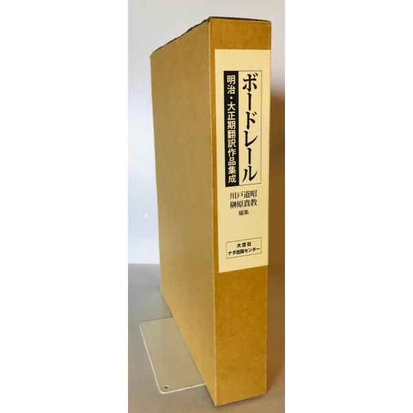 書名：ボードレール―明治・大正期翻訳作品集成 道昭, 川戸; 貴教, 榊原著者：出版元：刊行年：版表示：説明：「ボードレール―明治・大正期翻訳作品集成」は、道昭・川戸両氏と貴教・榊原両氏による編纂で、明治から大正期にかけてのボードレール翻訳...