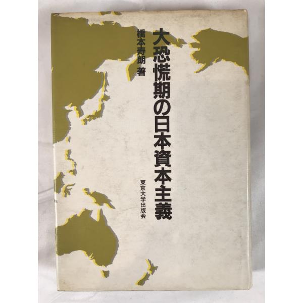 ・書名：大恐慌期の日本資本主義 ・ISBN：4130460285 ・著者：橋本寿朗 著 ・出版元：東京大学出版会 ・刊行年：1984/07 ・解説：線引き有　