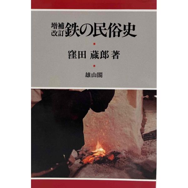 ・書名：鉄の民俗史 窪田 蔵郎・ISBN：4639005490・著者：・出版元：・刊行年：・解説：・状態：可・保管場所：